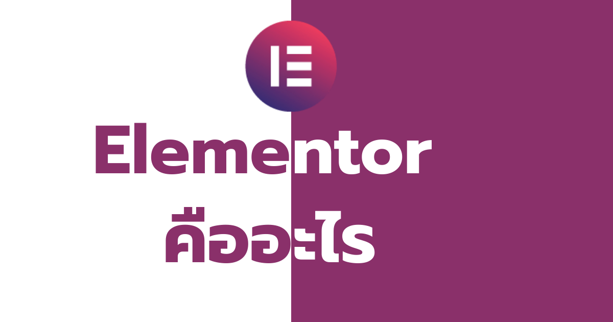 Elementor คืออะไร [อัพเดท 2021]